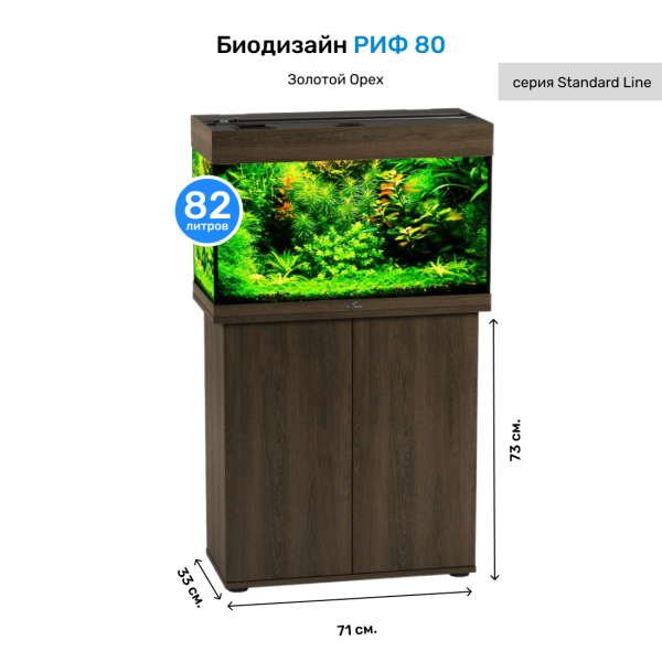 Тумба под аквариум Biodesign РИФ 80 (золотой орех) 71*33*73 см