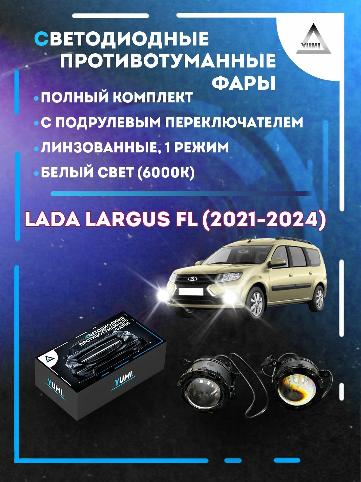 Полный комплект линзовых LED противотуманных фар Lada Largus FL (2021-2024) с подрулевым переключателем (1 режим)