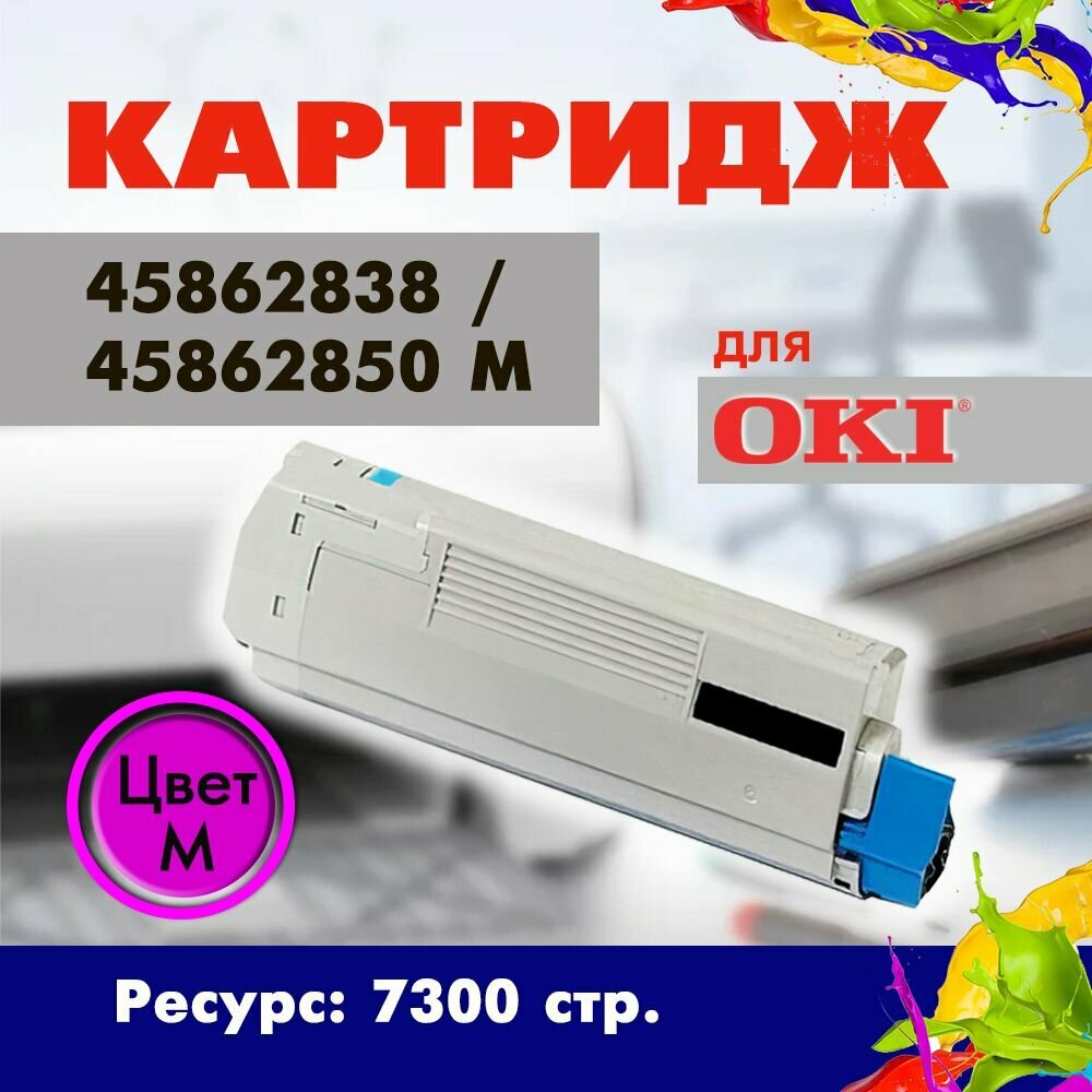 Картридж Opticart 45862838 / 45862850 пурпурный для OKI MC 853/Oki MC873