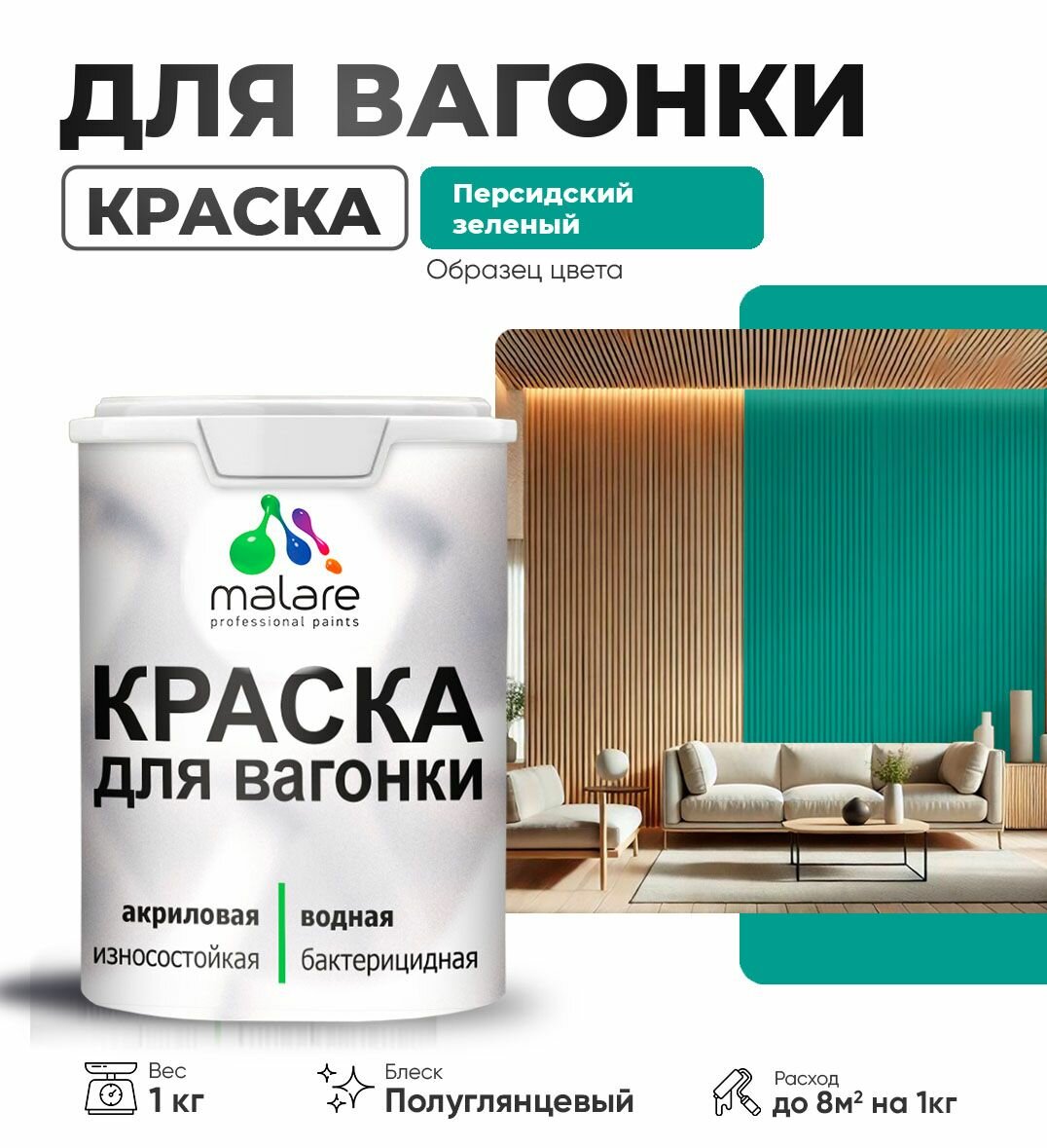 Резиновая краска для вагонки Malare для дерева, для фасадов и интерьера с антисептическим эффектом, быстросохнущая, без запаха, полуглянцевая, персидский зеленый, 1 кг