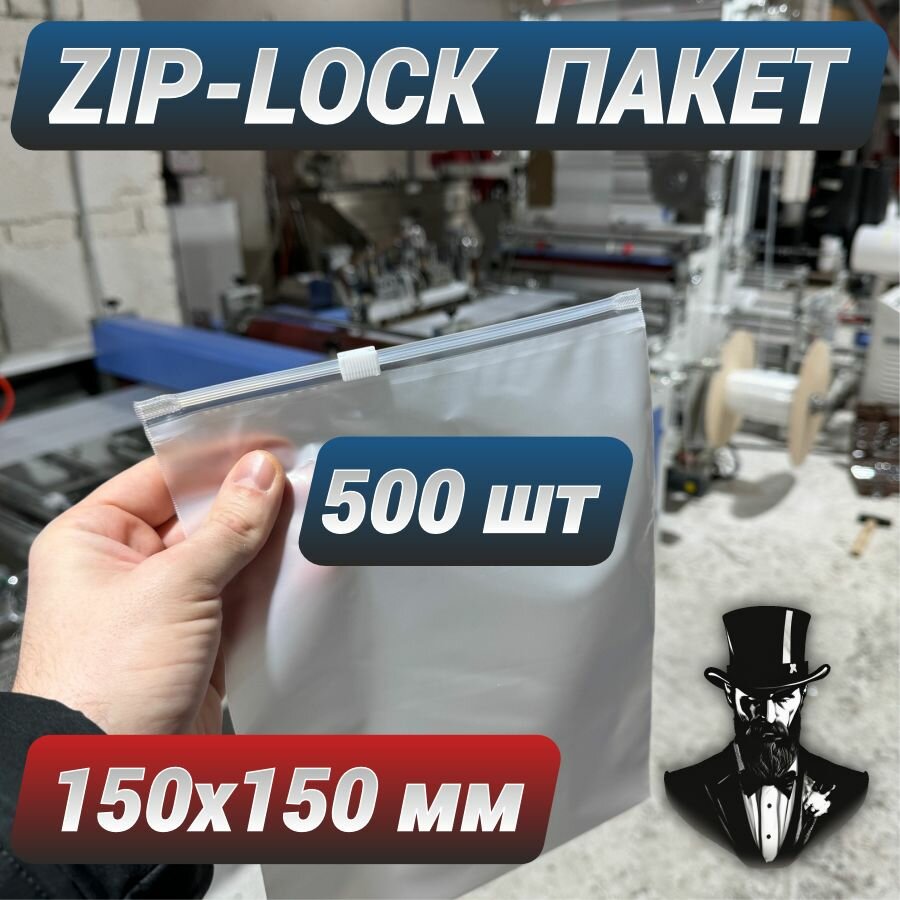 Зип пакеты zip lock с бегунком белые матовые 15х15 см. Комплект 500 шт.