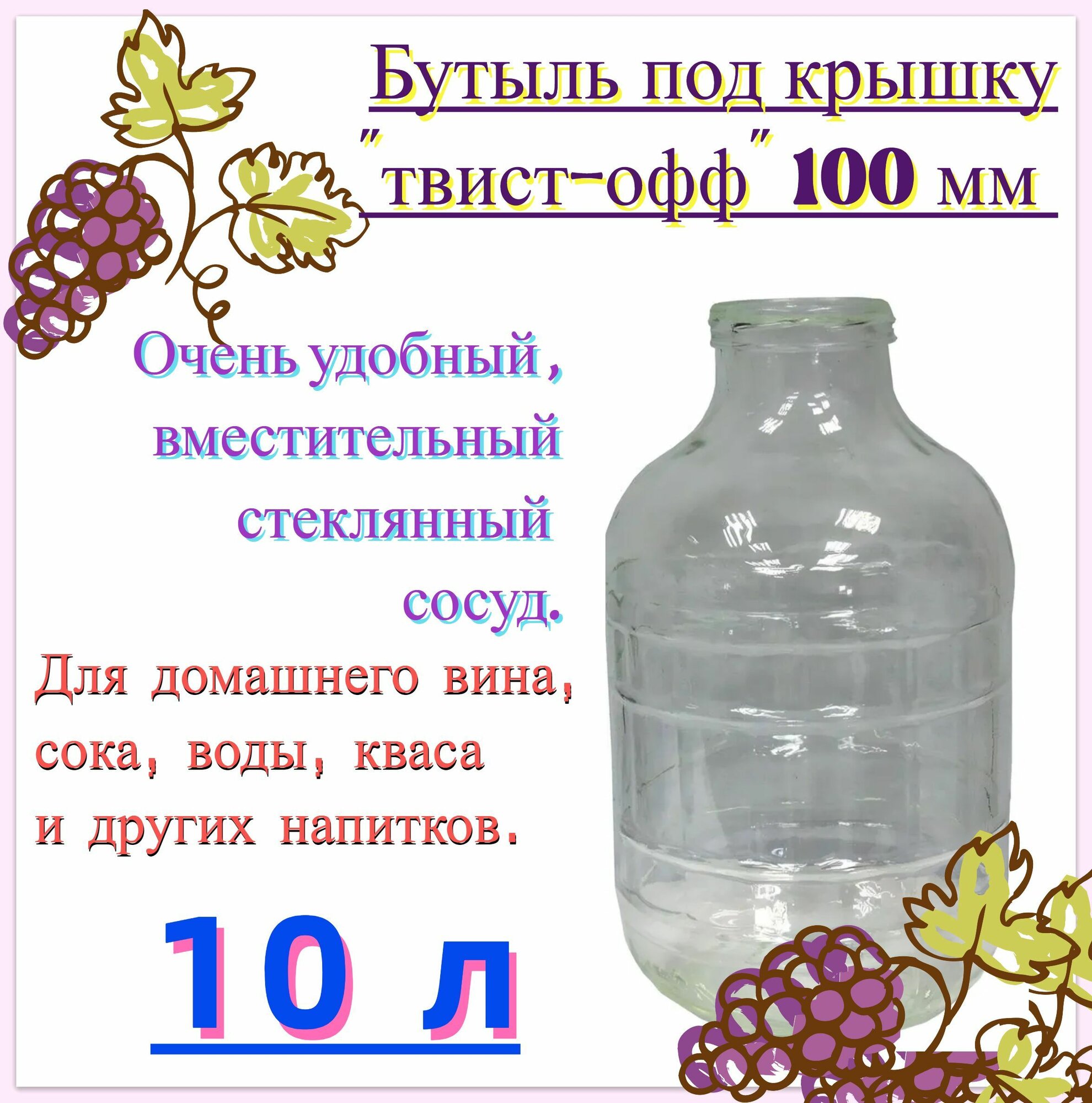 Бутыль стеклянная 10 л (под твист-офф 100 мм). Вместительная емкость для приготовления, настаивания и хранения вина, кваса, воды и других домашних напитков