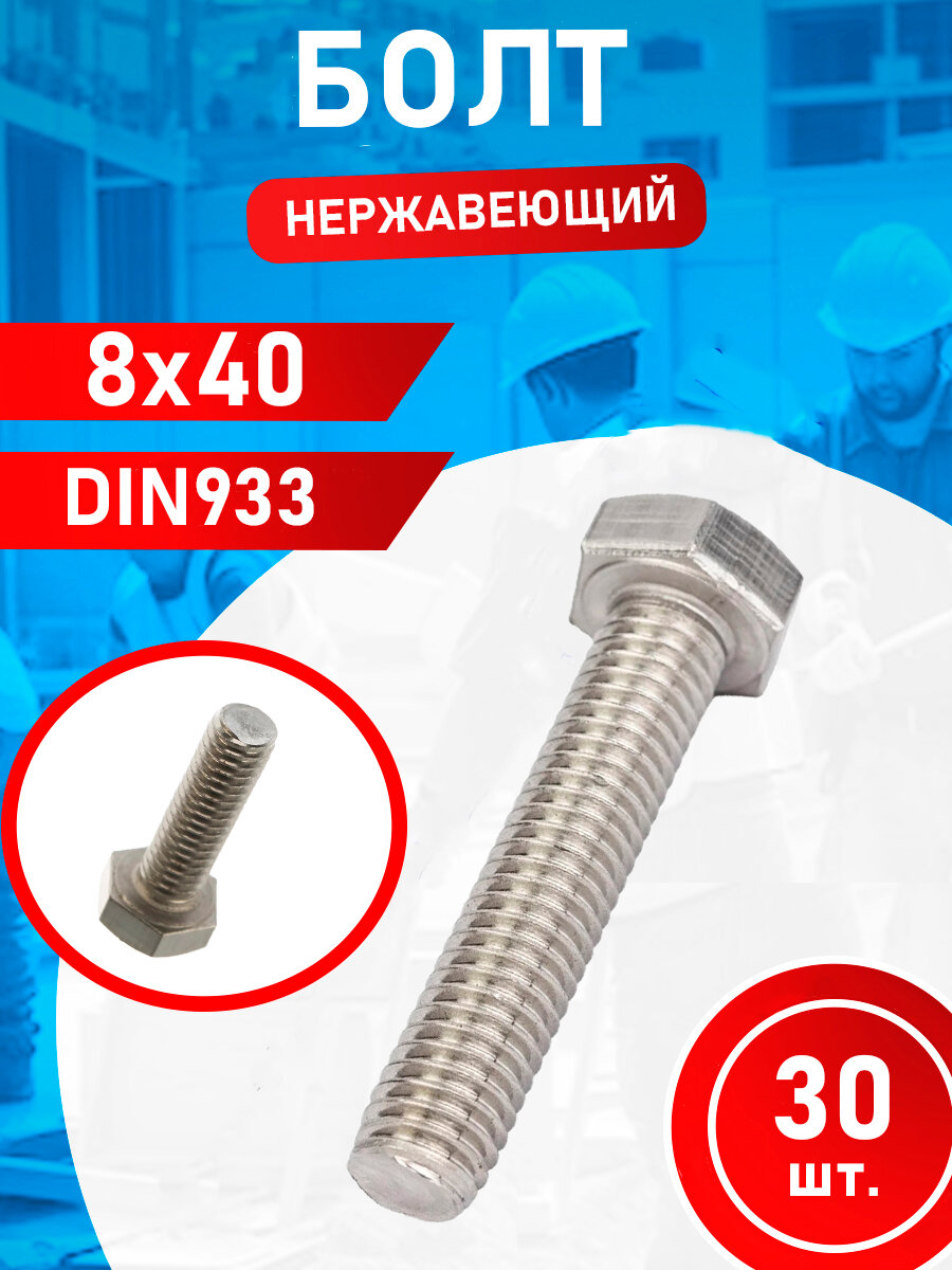 Болт из нержавеющей стали 8х40 А2 DIN933 30 шт.