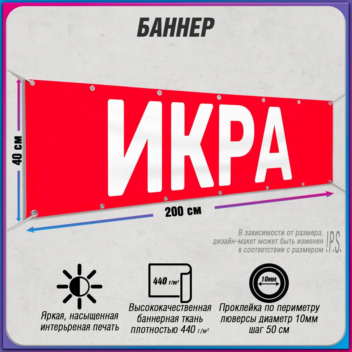 Баннер, рекламная вывеска "Икра" / 2x0.4 м.