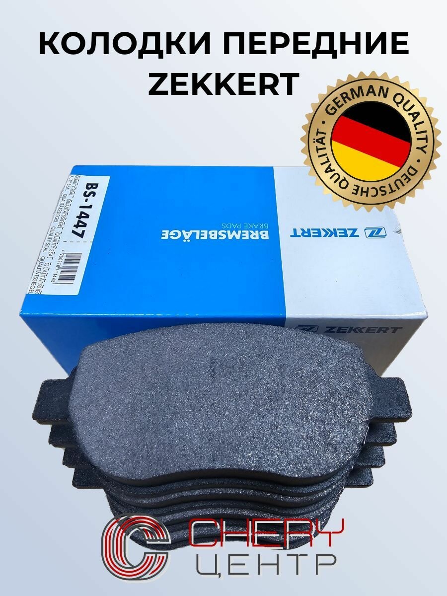 Колодки тормозные передние Zekkert для GEELY Emgrand ЕС-7 до 2016 1064001724/BS1447