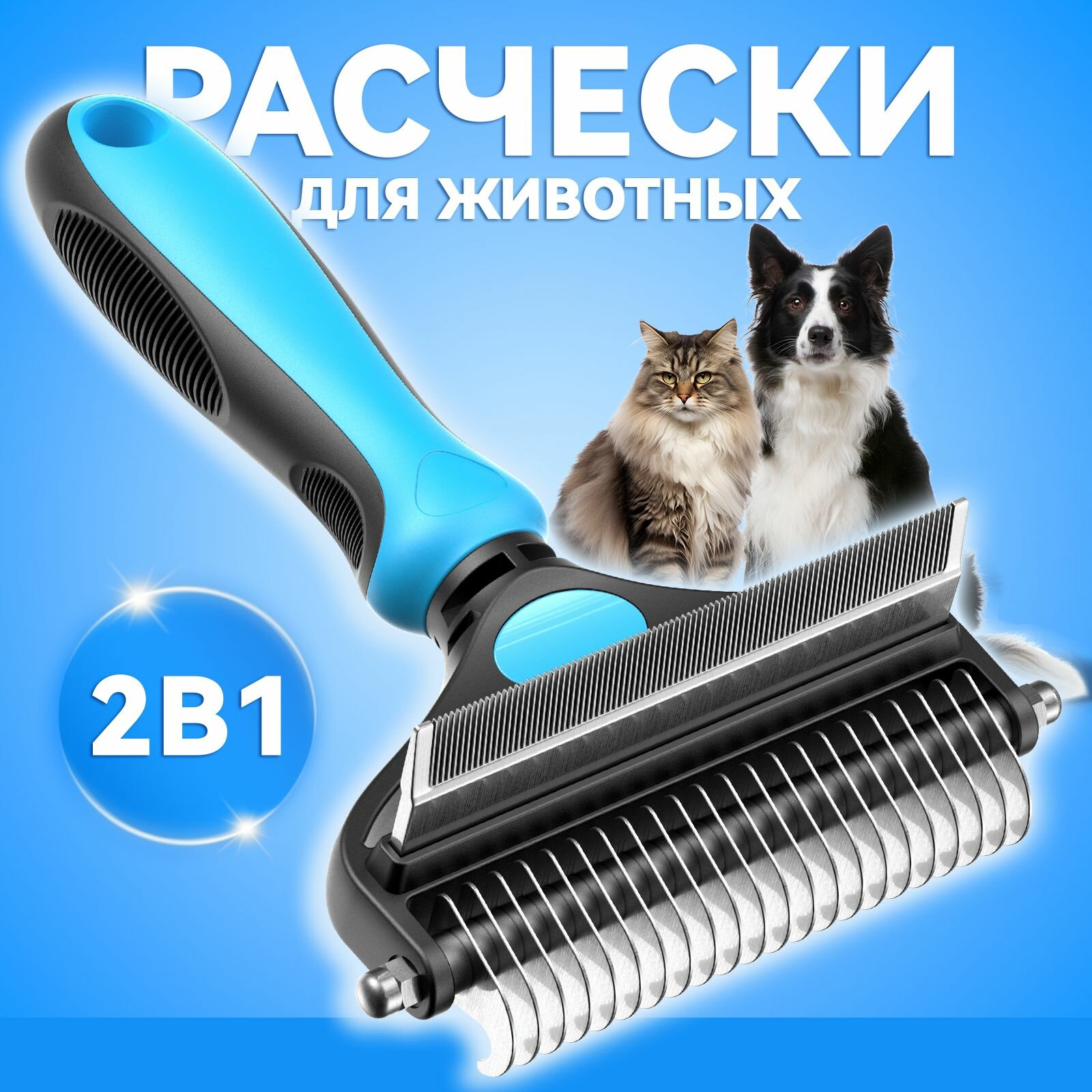 Расческа для собак крупных пород с длинной и короткой шерстью, колтунорез + дешеддер 2 в 1