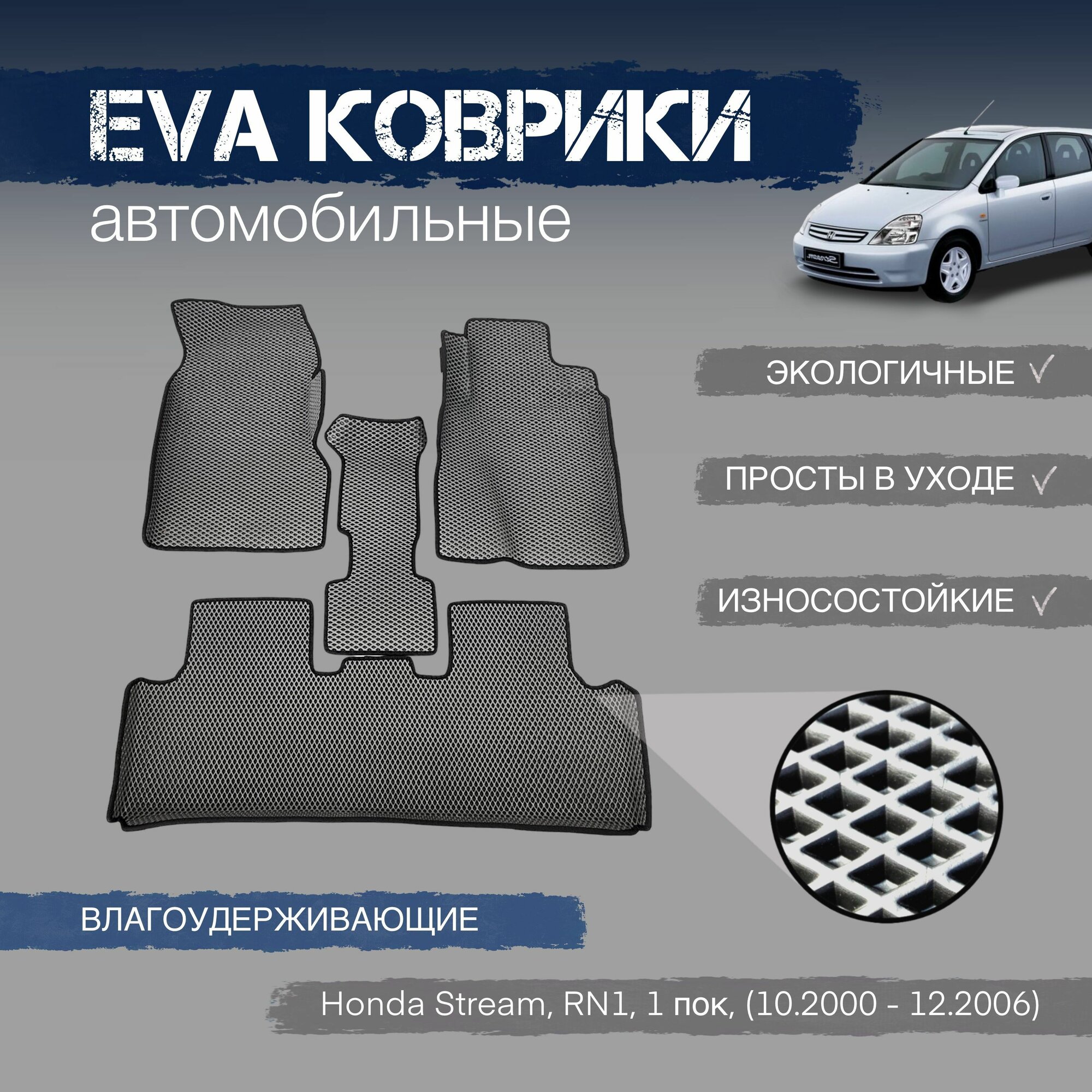 ЕВА эва коврики с бортами Хонда Стрим в салон Honda Stream, RN1, 1 пок, (10.2000 - 12.2006)