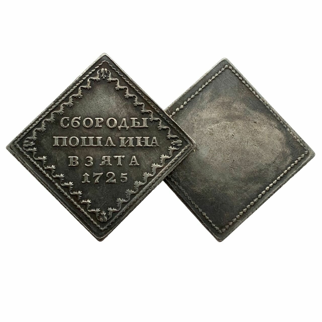 Бородовой знак 1725 года "Ромбовидный" металлическая квитанция, правление Петр l. Коллекционная монета.