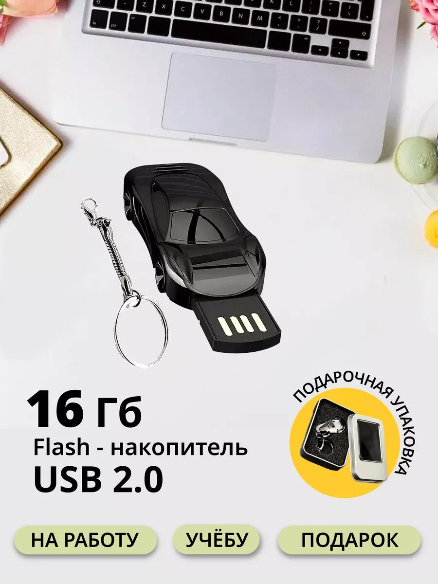 Флешка машинка брелок подарок