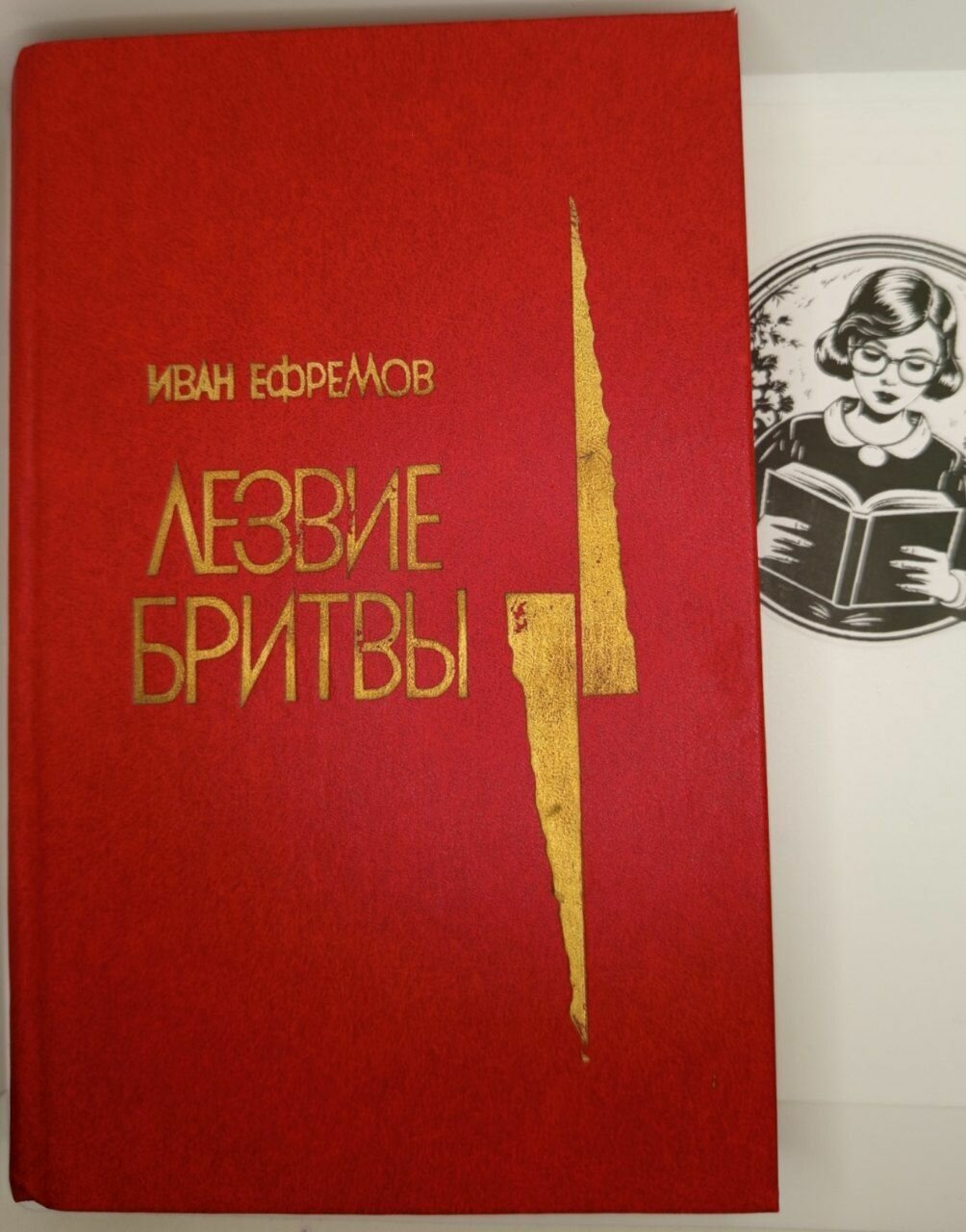 "Лезвие бритвы" Иван Ефремов