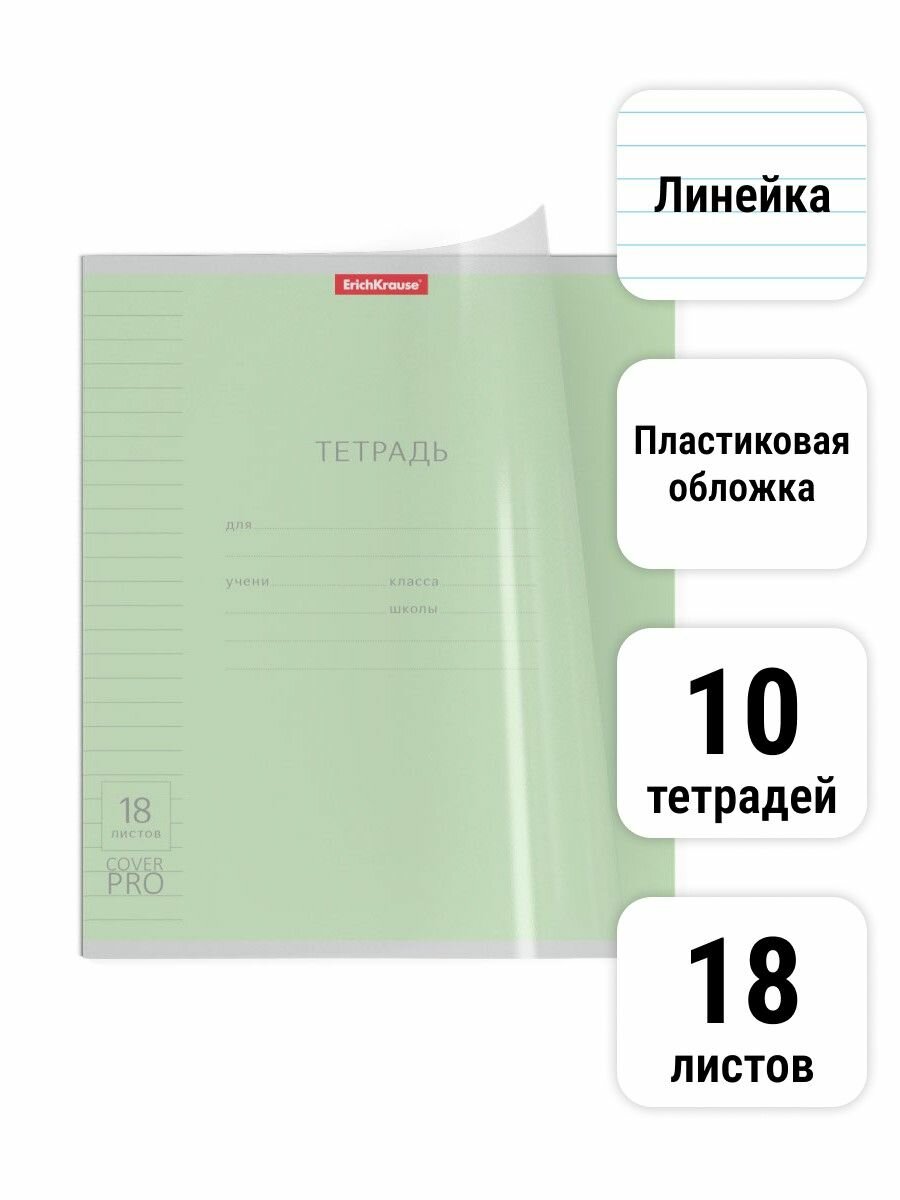 Тетрадь школьная ученическая с пластиковой обложкой Классика CoverPrо, А5+, 18 л, линейка. 10 штук