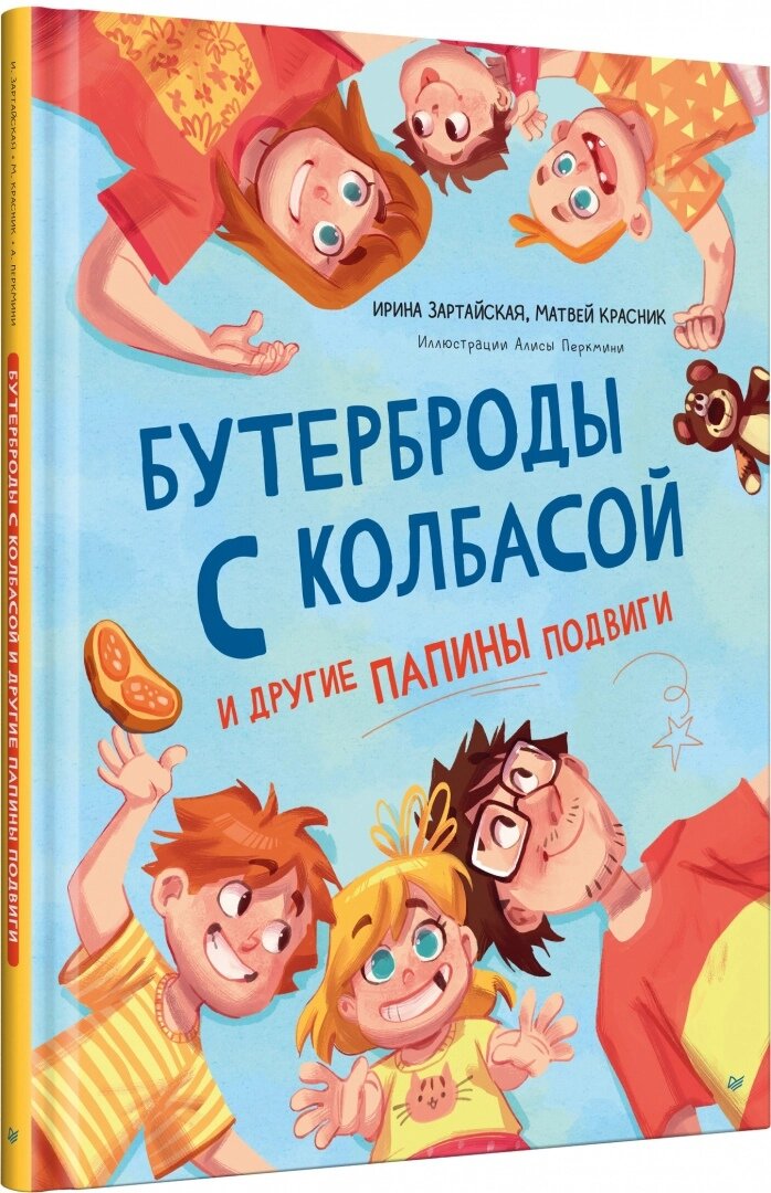 Бутерброды с колбасой и другие папины подвиги / Зартайская И. В. Перкмини А. А. Красник М.