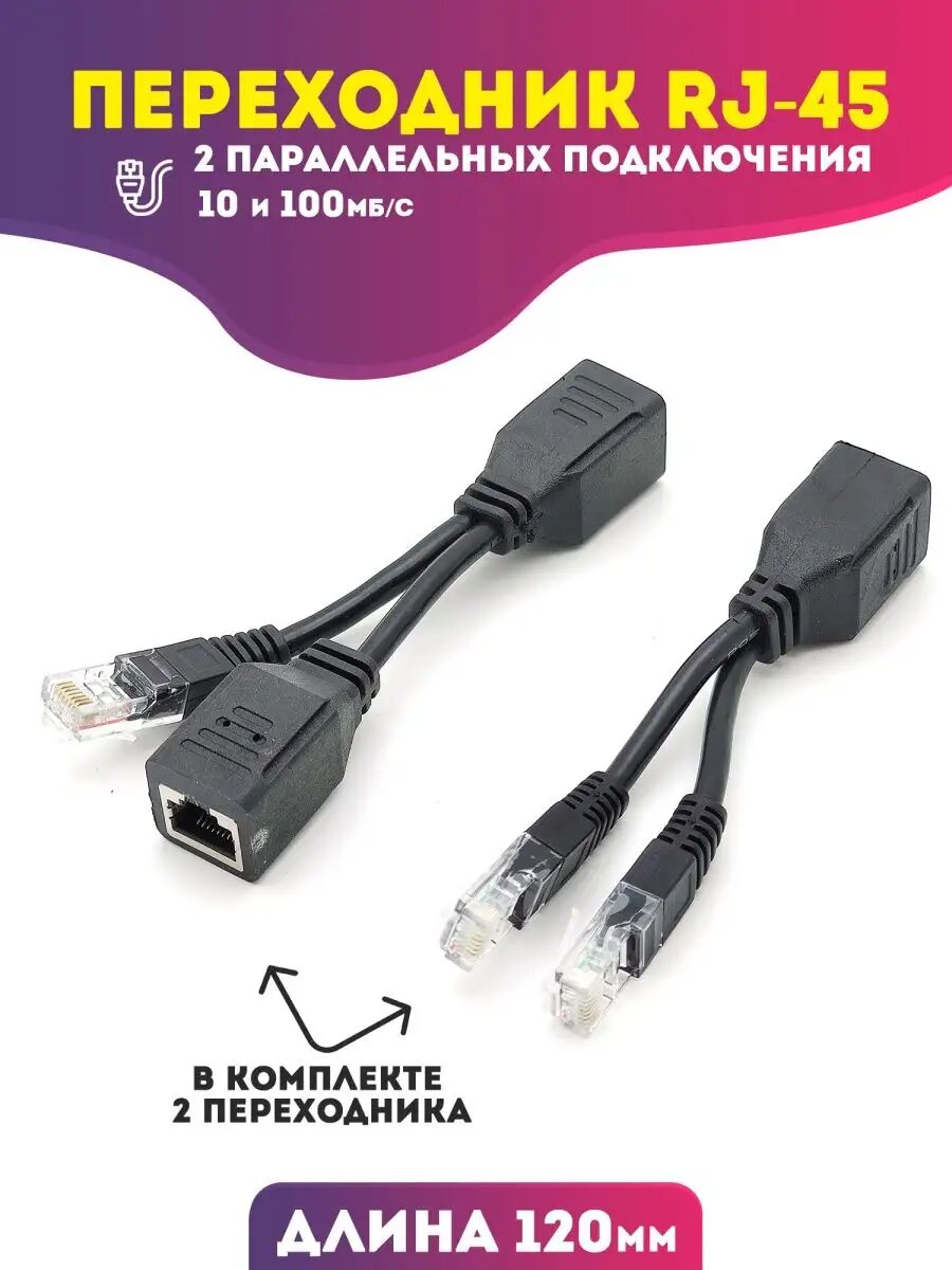 Разветвитель RJ 45