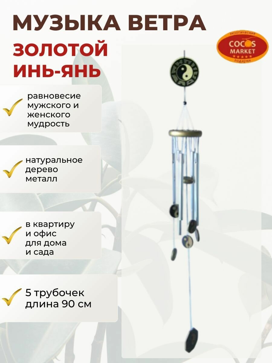Музыка ветра "Золотой Инь-Янь" колокольчики на дверь 5 трубочек 90 см