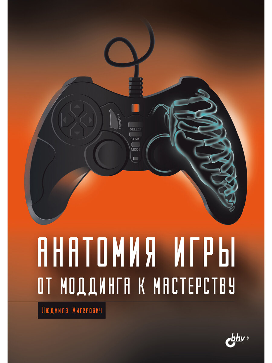 Анатомия компьютерной игры. От моддинга к мастерству