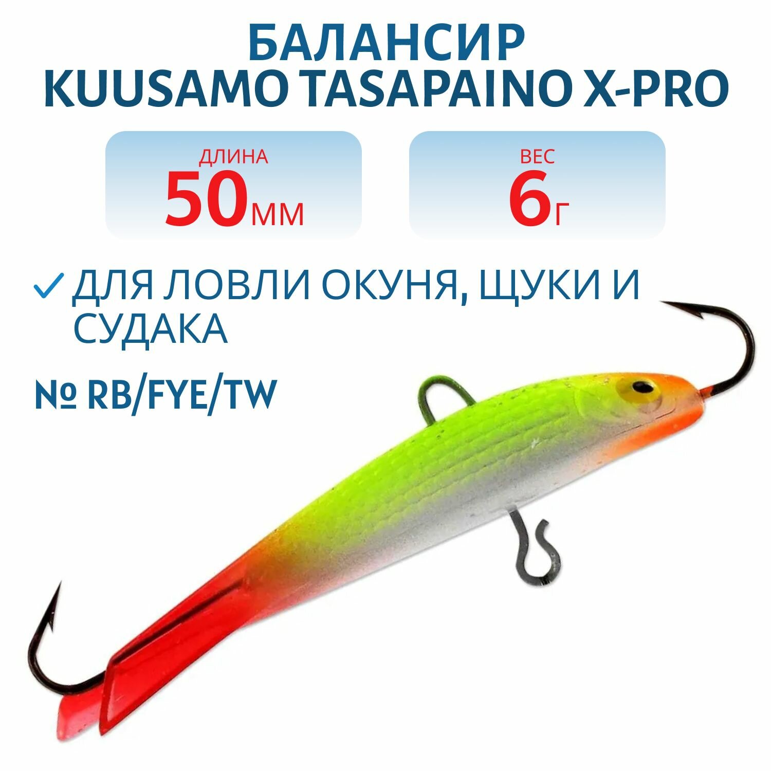 Балансир Kuusamo Tasapaino X-PRO 50мм/6 гр RB/FYe/TW