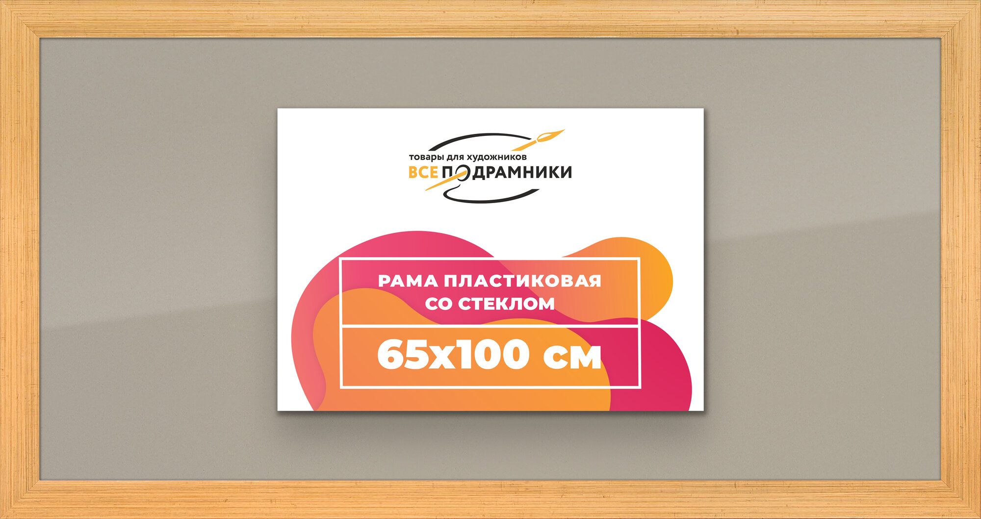 Рамка 65x100 фоторамка, для постера и фото, со стеклом и задником