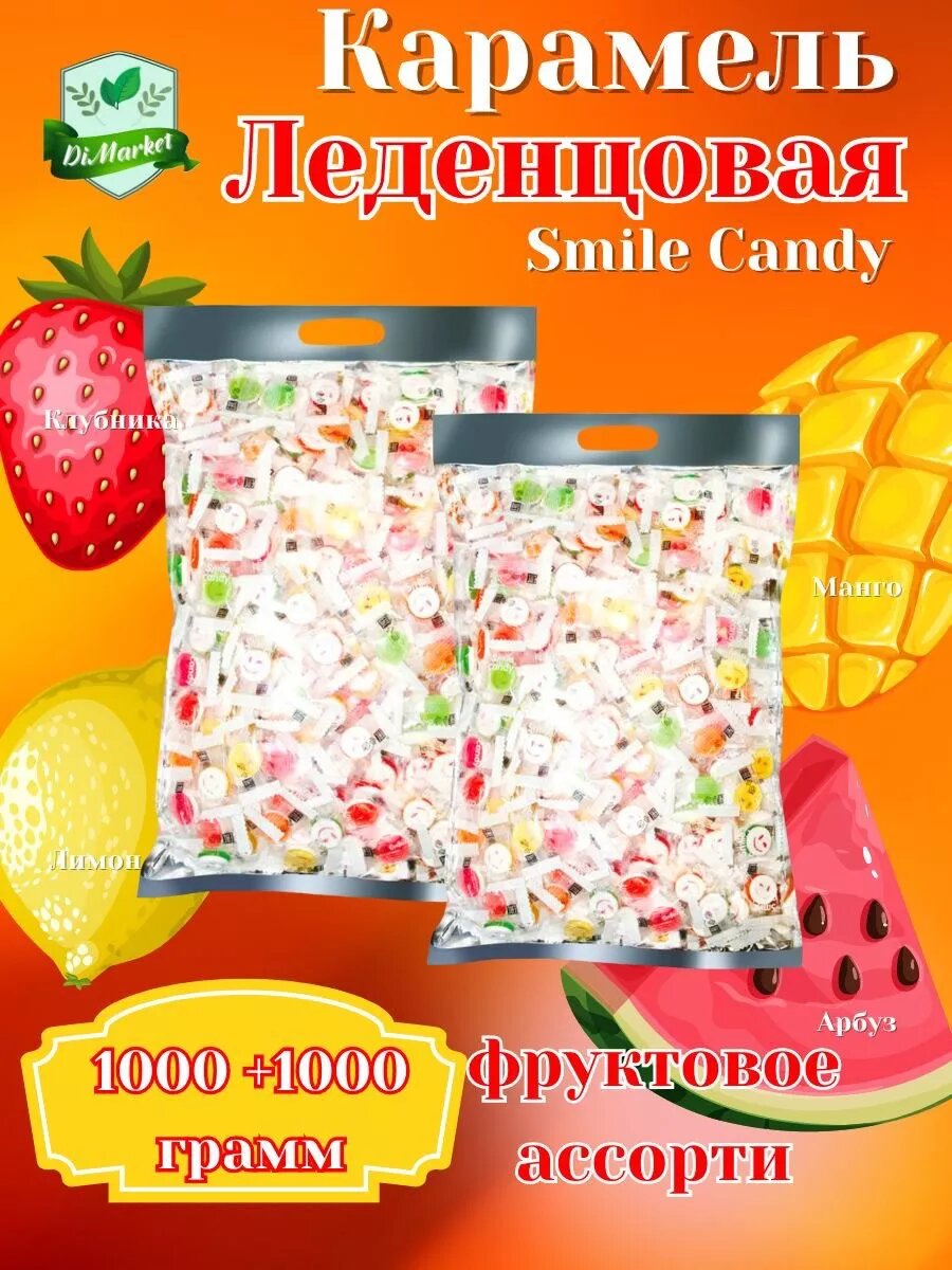 Конфеты RuiSSimo Smile Candy, с витамином C, ассорти, 2000 г