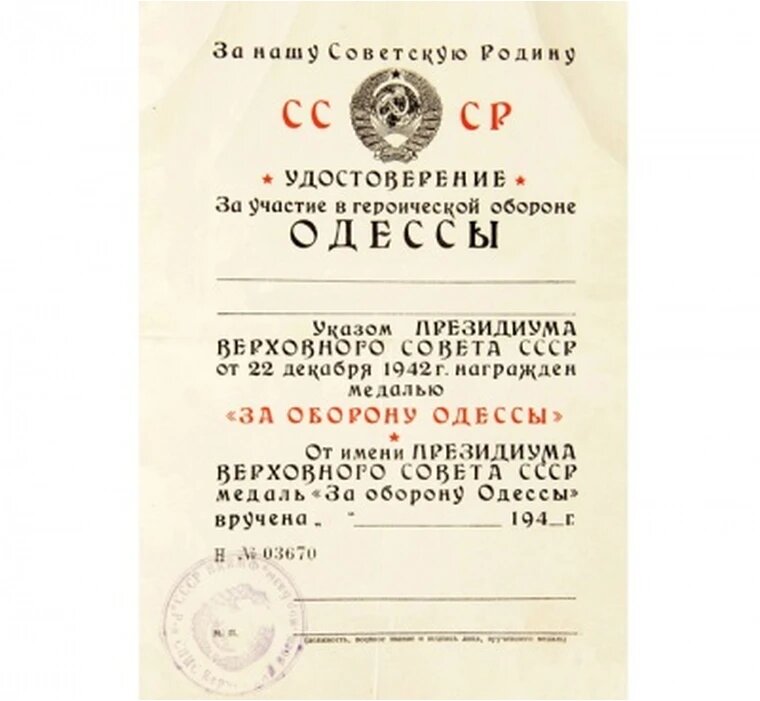 За оборону Одессы 1942 года удостоверение к медали СССР, сувенирная копия, наградной лист участников
