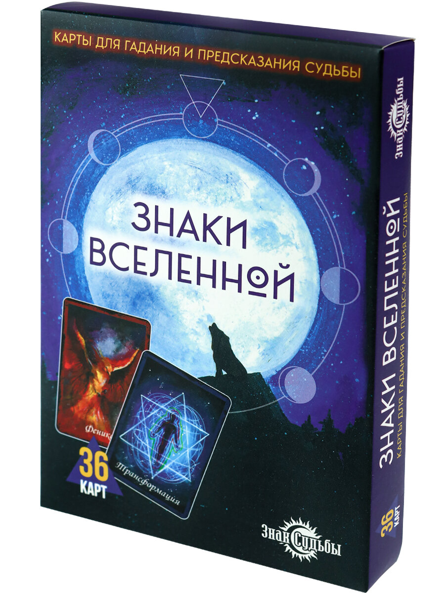 Карты для гадания "Знаки Вселенной" 36 карт. В наборе 3 колоды гадальных карт