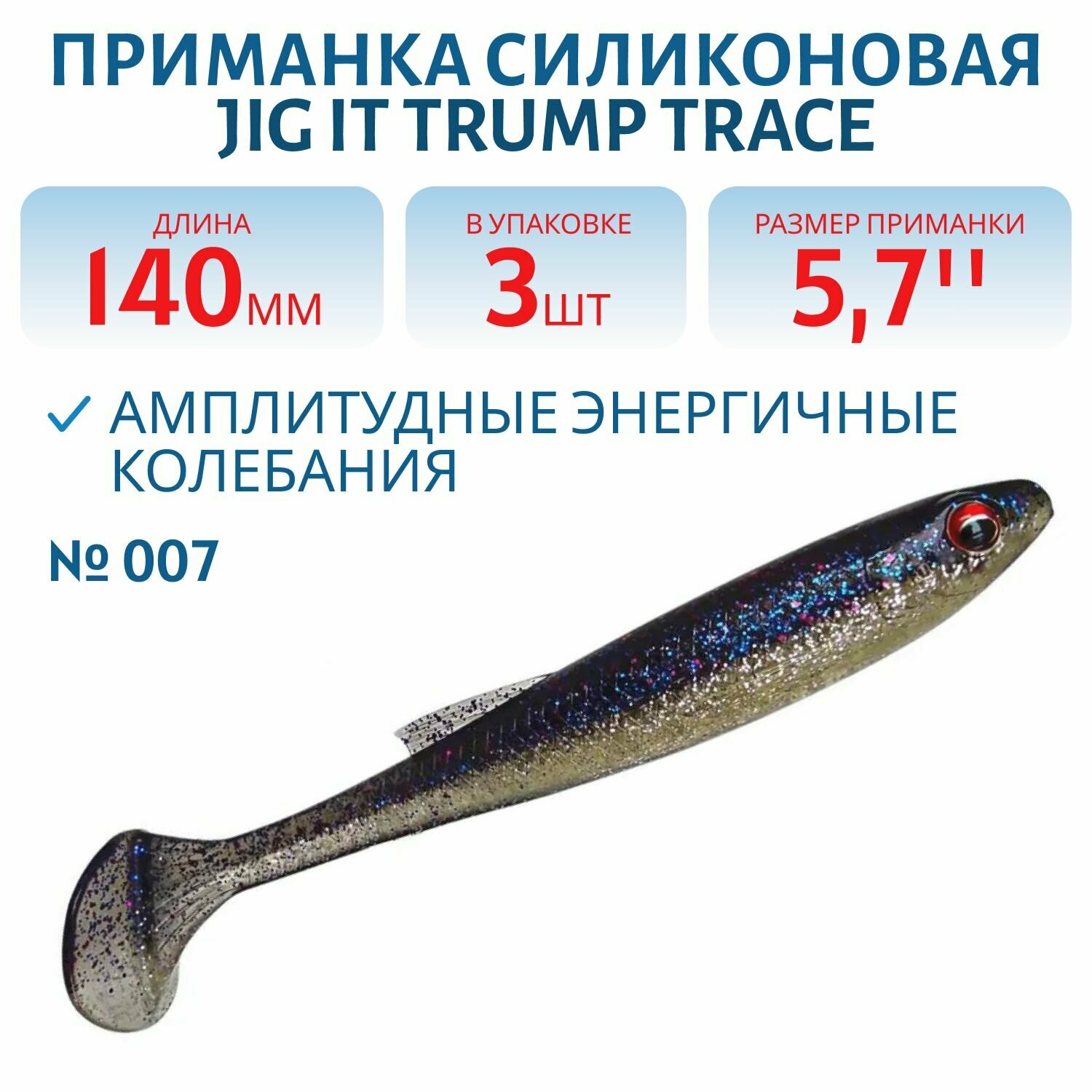 Приманка силиконовая Jig It Trump Trace 5.7" цвет 007