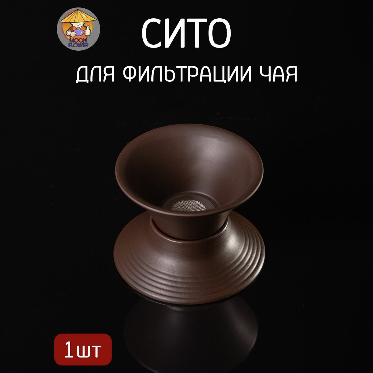 Cито керамическое для фильтрации чая и кофе
