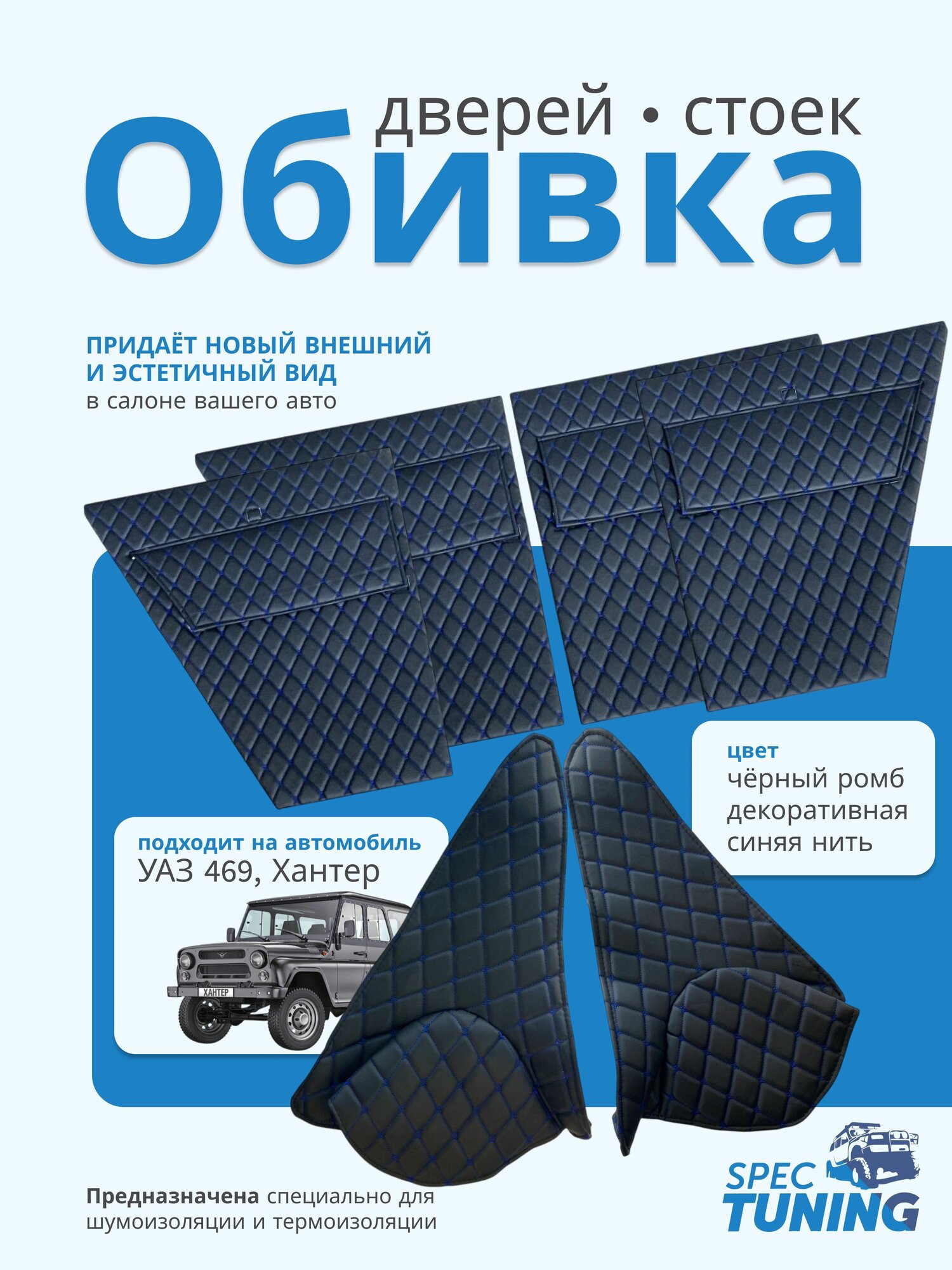 Обивка дверей и стоек УАЗ 469, Хантер (ДВП) чёрный ромб синяя нить 6 шт