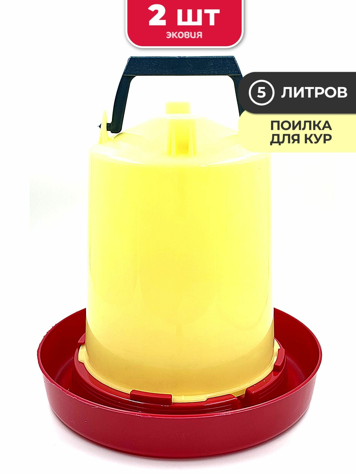 Вакуумная поилка для кур, уток, цесарок 5 л 2 шт