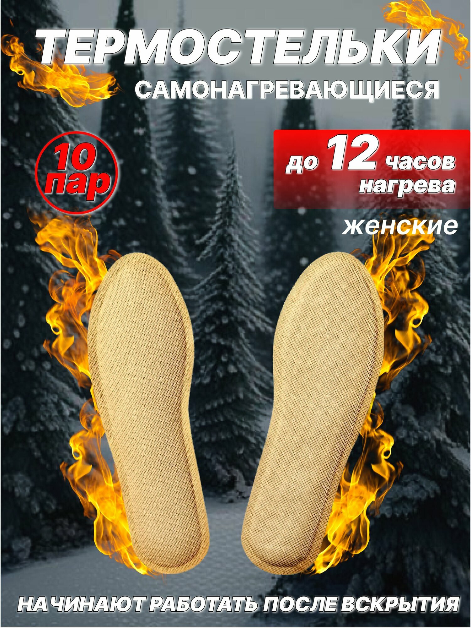 Стельки зимние c подогревом одноразовые самонагревающиеся/ Грелки для обуви