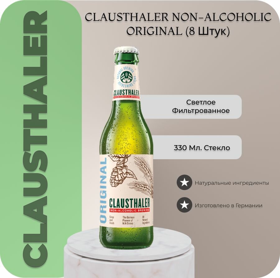 Пиво безалкогольное Clausthaler Original (Клаусталер), 0,33 л х 8 шт, бут.