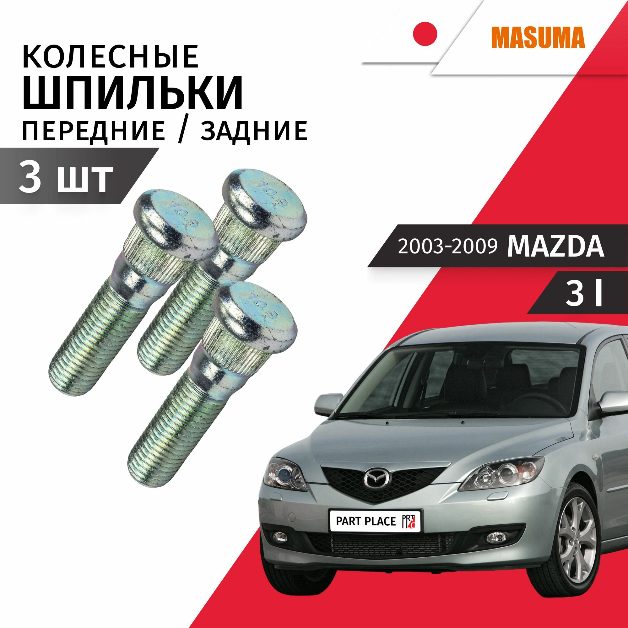 Шпильки колеса передние задние Mazda 3 (1) BK 2003 - 2009 Комплект 3 шт MASUMA