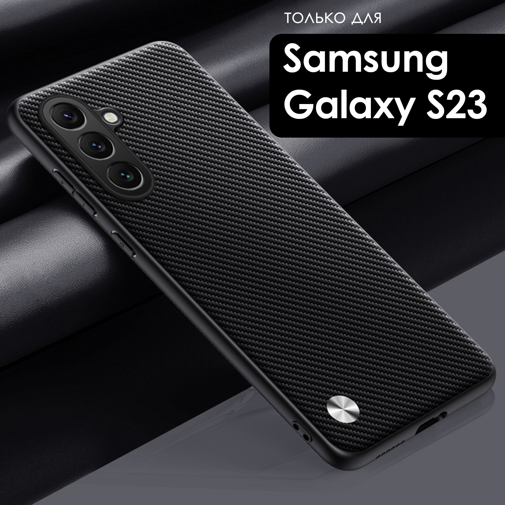 Чехол на Samsung Galaxy S23 (Самсунг Галакси С23) премиум, цвет кевлар черный