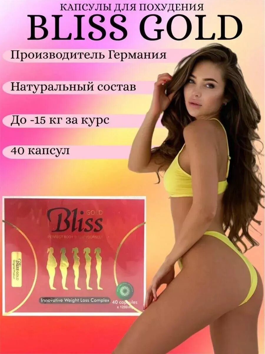 Капсулы для эффективного похудения Блисс голд