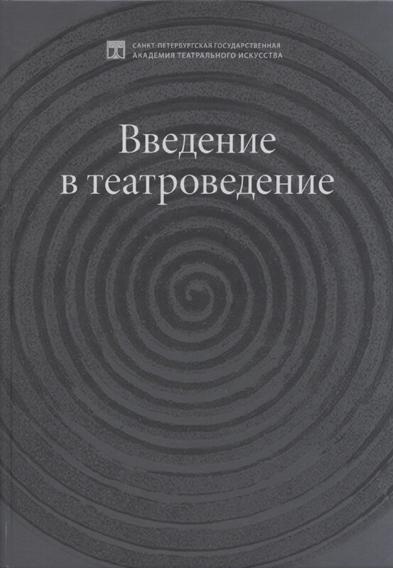 Введение в театроведение / Книги о театре