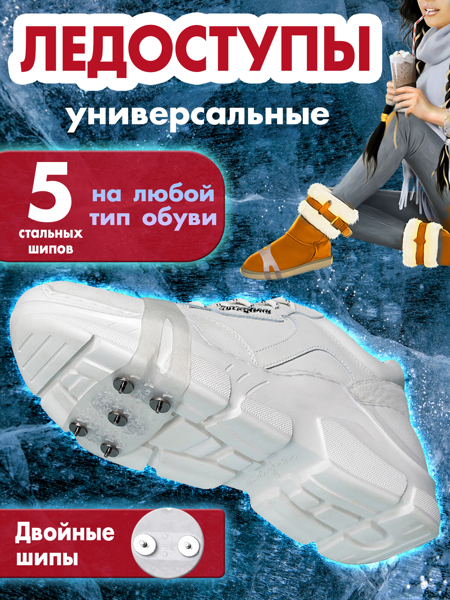 Ледоступы на обувь с шипами прозрачные противоскользящие