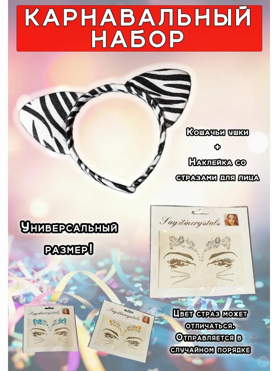 Ободок с ушками новогодний стразы для тела