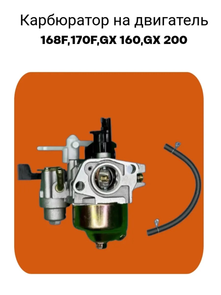Карбюратор на двигатель 168F,170F, GX 160, GX 200