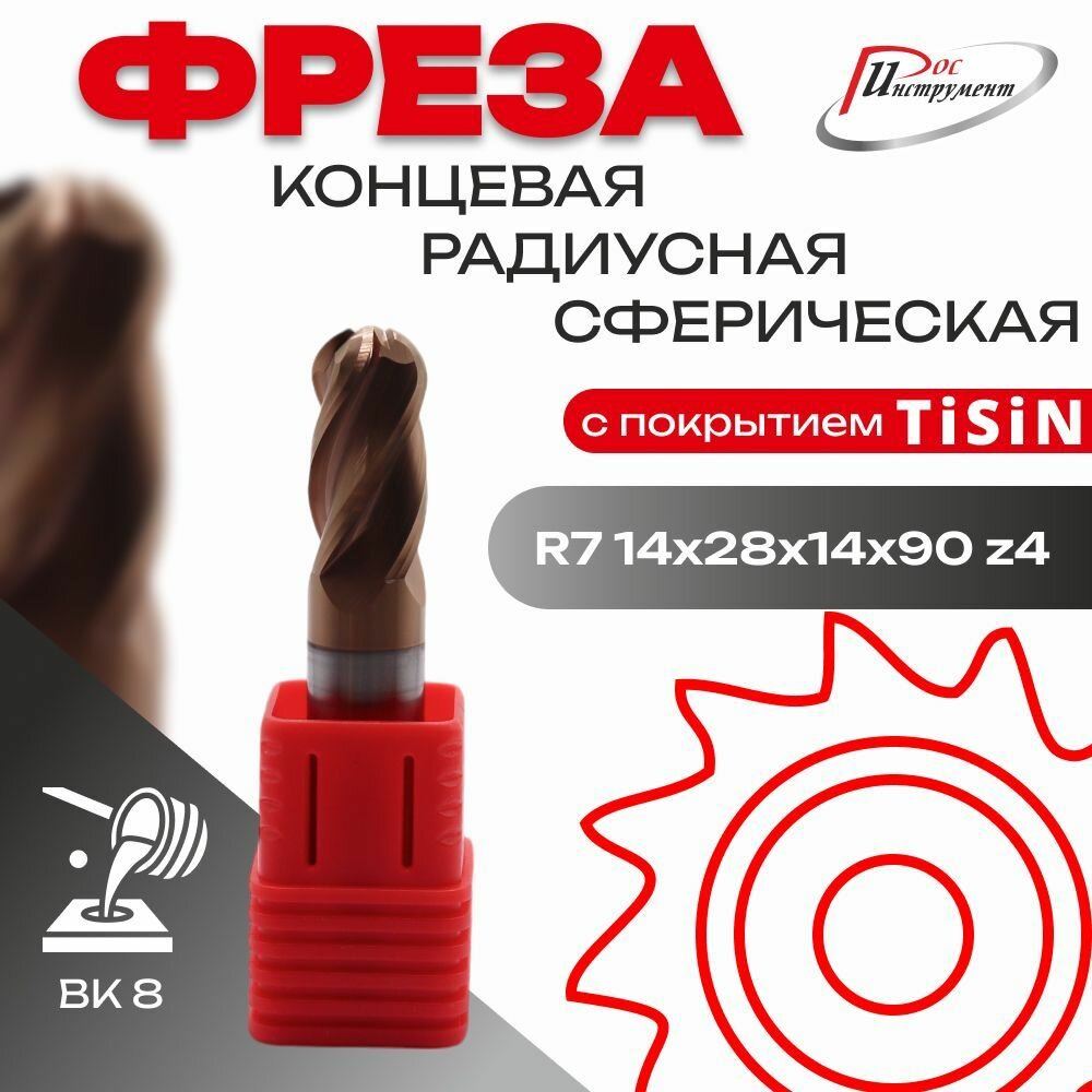 Фреза твердосплавная концевая радиусная сферическая R7 14x28x14x80 Z4 TiSiN РИ