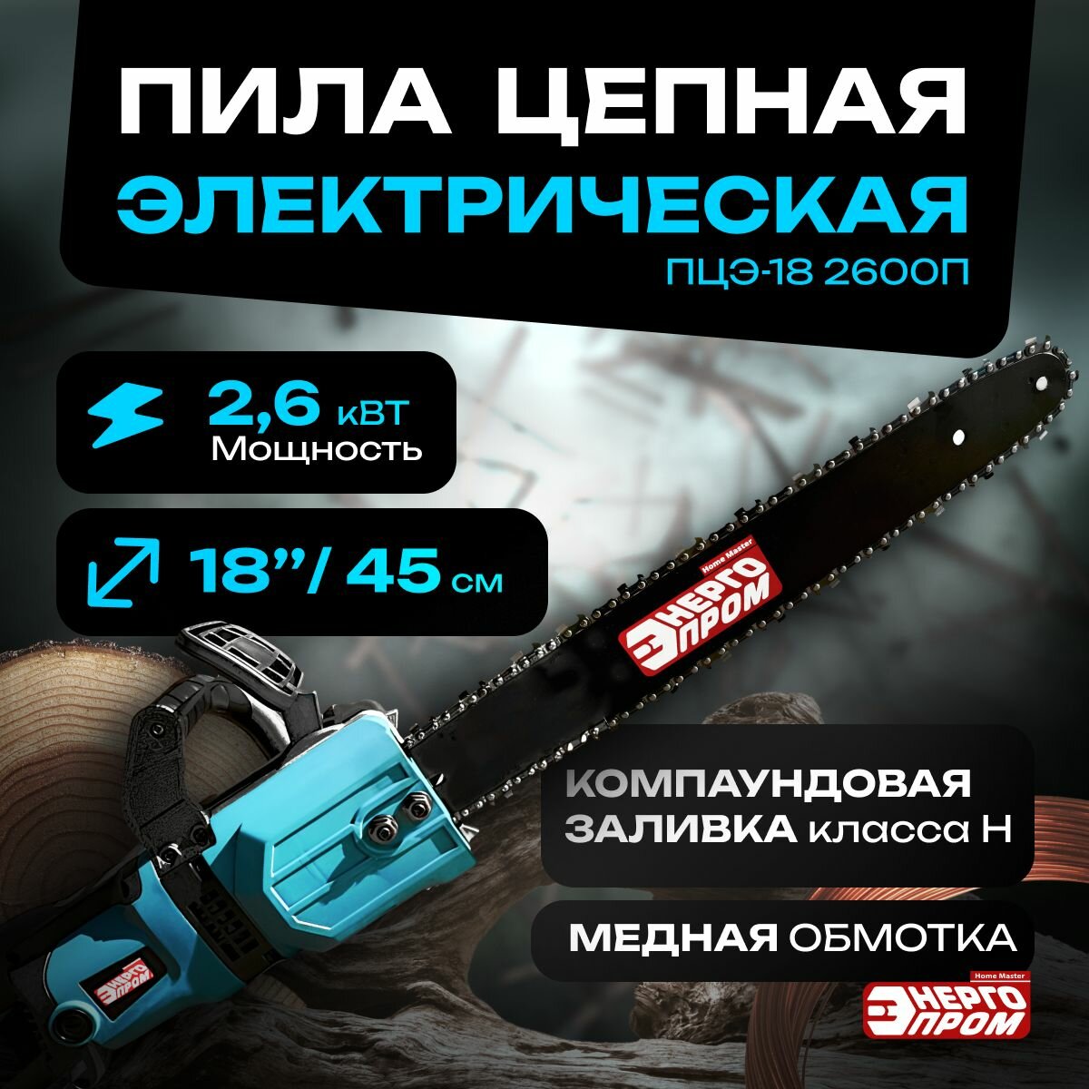 Пила цепная электрическая энергопром Home Master ПЦЭ-18-2600П, 2600 Вт шина 18 3/8-1.3-64