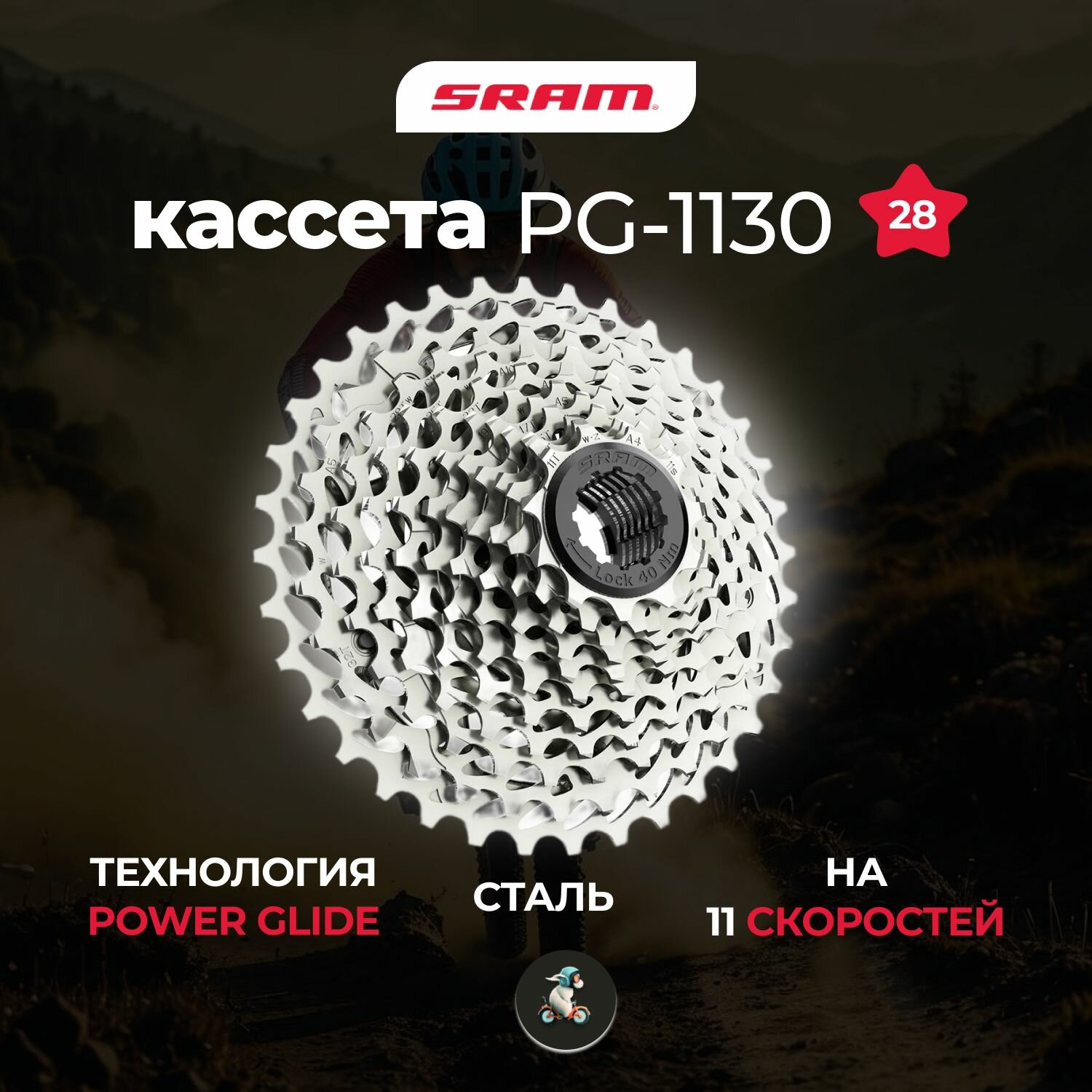 Кассета велосипедная PG-1130 Sram (Срэм) на 11 скоростей 11-28T