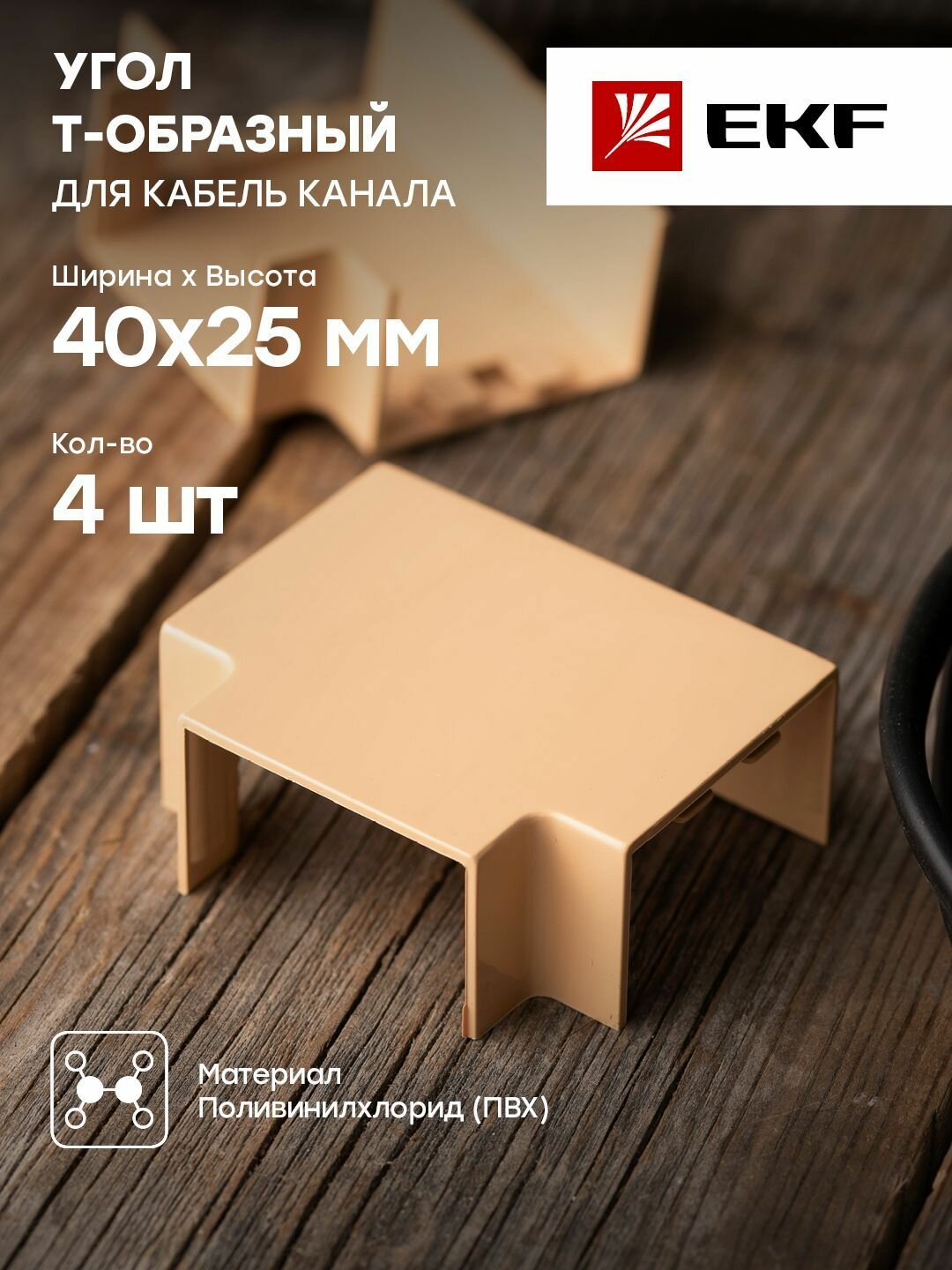 Угол T-образный (40х25) (4 шт) светлое дерево EKF-Plast - 1 упак.