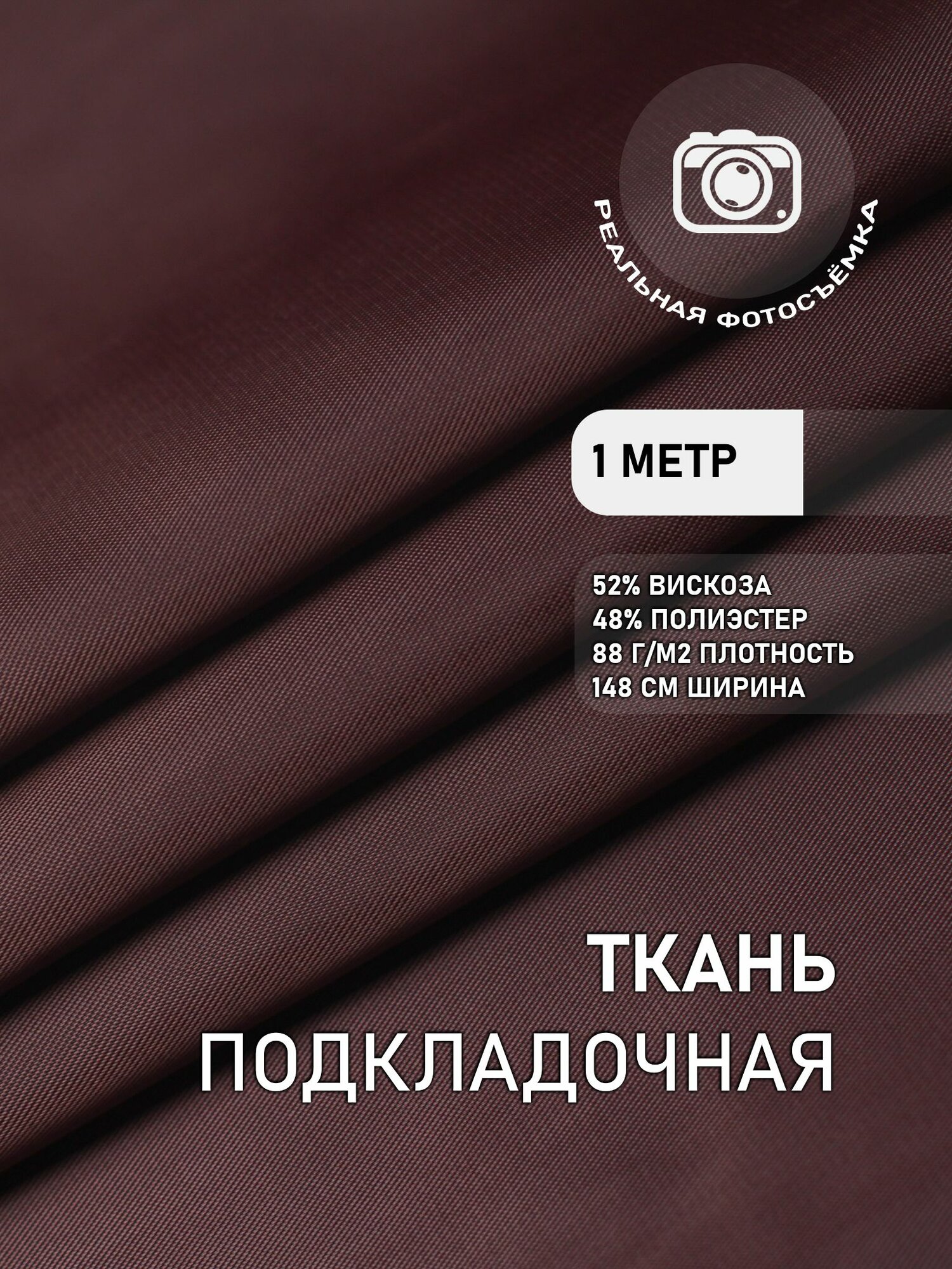 Подкладочная ткань для одежды баклажановый. S007/2 Отрез 1 метр. MDC FABRICS. Поливискоза.