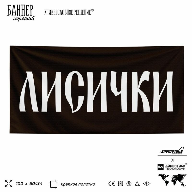 Рекламная вывеска баннер лисички, 100х50 см, для магазина, черный, Silver Plane x Айдентика Технолоджи