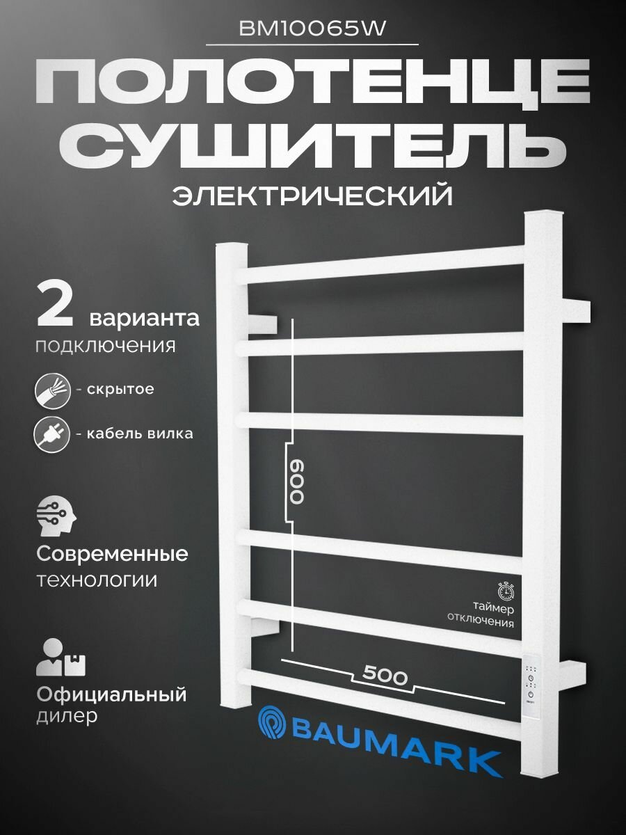 Полотенцесушитель электрический с таймером и терморегулятором BAUMARK BAUMARK BM10065W Forest 60/50 белый