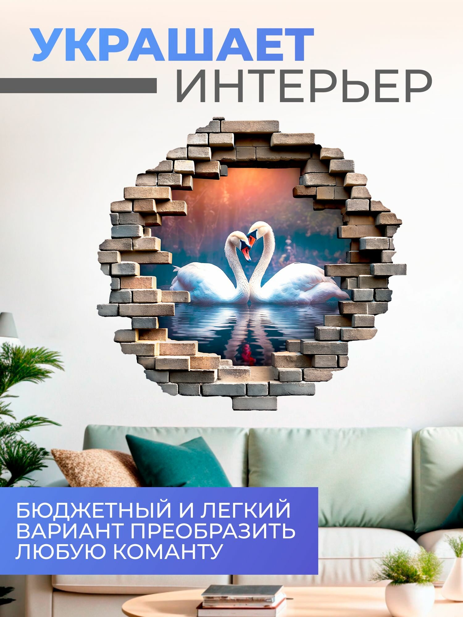 Наклейка интерьерная лебеди — фото 1