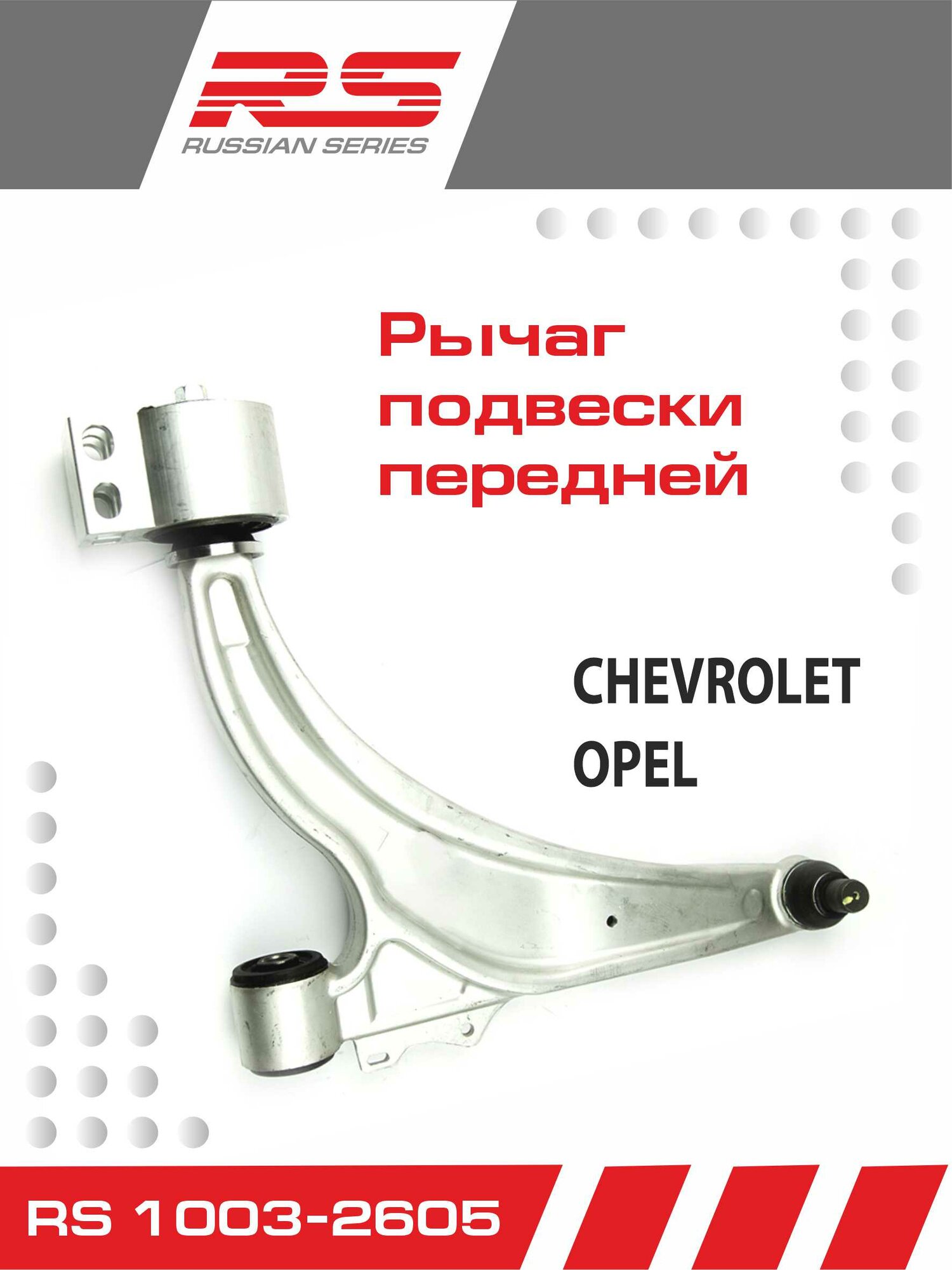 Рычаг подвески RS арт. RS 1003-2605 для CHEVROLET CRUZE 09-. OPEL ASTRA J 09- (установка слева)