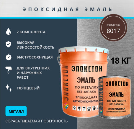 Двухкомпонентная эпоксидная эмаль по металлу 2 в 1 "эпокстон" без запаха, тара 18 кг, цвет коричевый