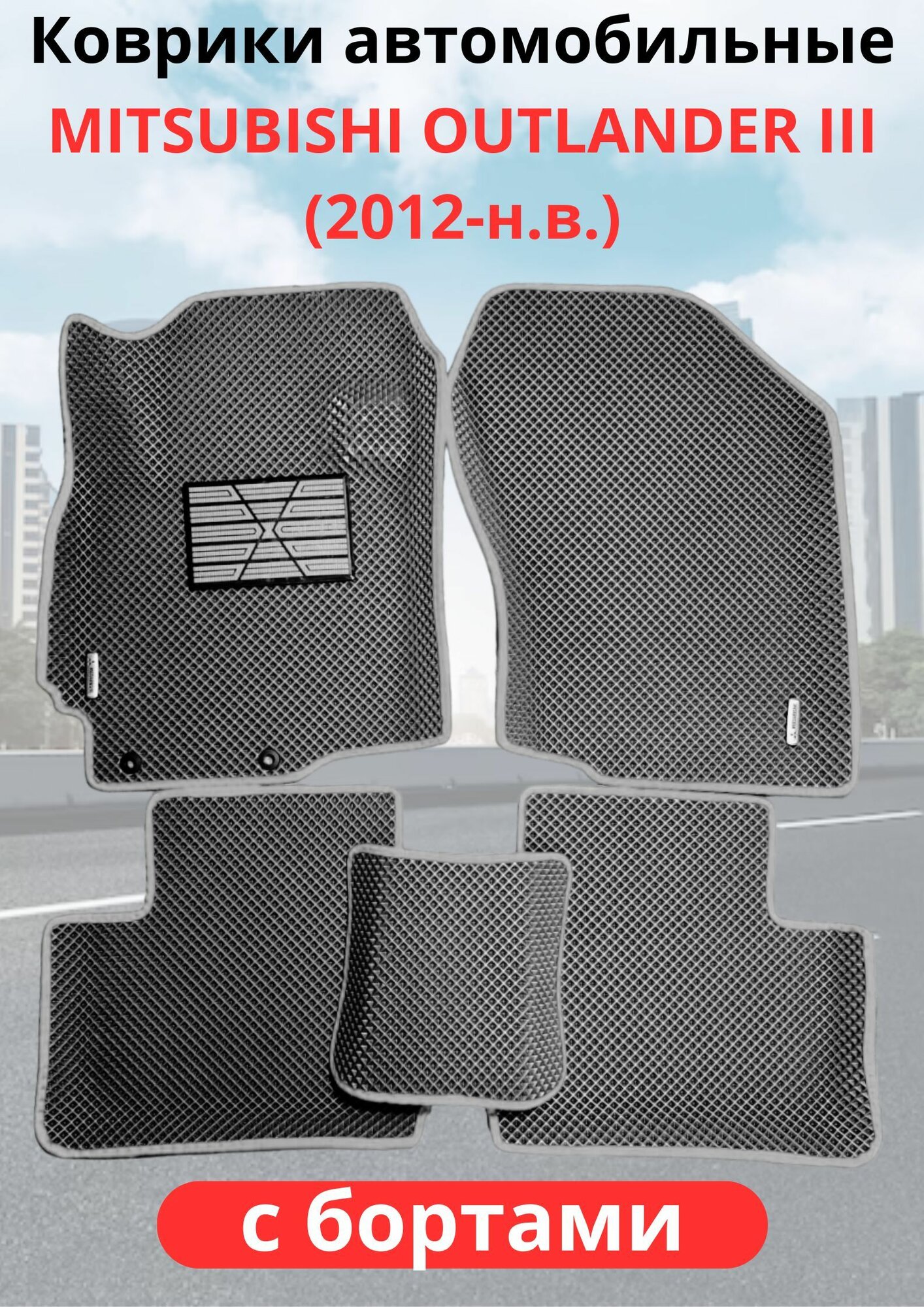 Автомобильные коврики Mitsubishi Outlander III (2012-н. в.) митсубиши оутлендер с бортами ЭВА / EVA / ЕВА