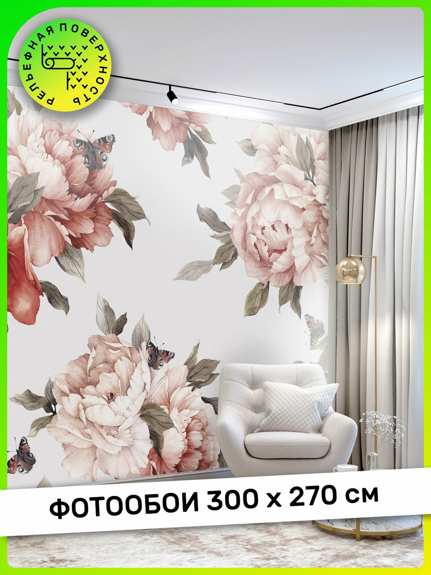 Фотообои, обои Пионы графические, на стену, в зал, гостиную, спальню, на кухню, 300 см x 270 см