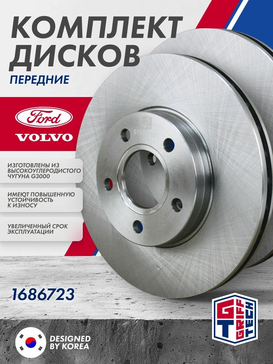Комплект тормозных дисков передних GRIFF TECH Ford Focus , Volvo S40 ; 1686723